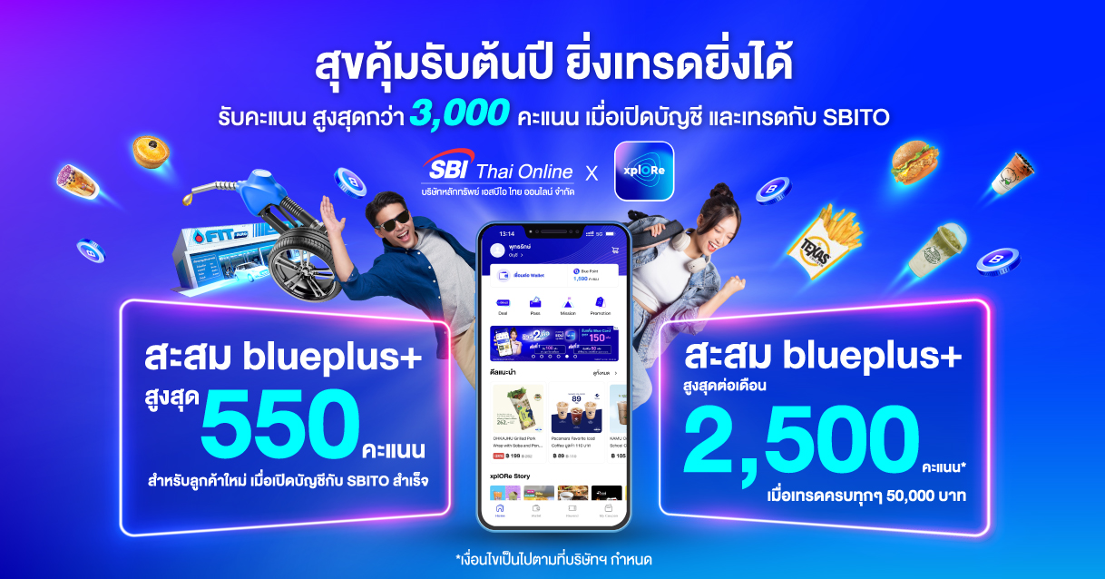 รับคะแนน blueplus+ เต็มเต็ม! เพียงเปิดบัญชีหุ้นกับ SBITO แลกส่วนลดเครื่องดื่ม Cafe Amazon