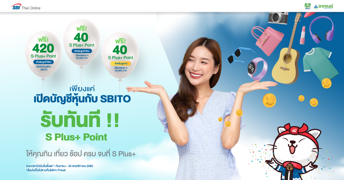 Splus - โปรโมชั่น : SBI Thai Online (SBITO)