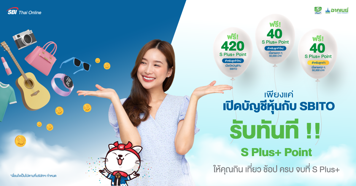 Splus - โปรโมชั่น : SBI Thai Online (SBITO)