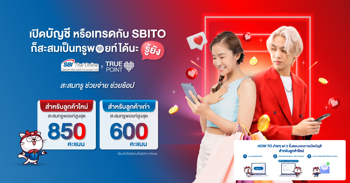Trueyou - โปรโมชัน : SBI Thai Online (SBITO)