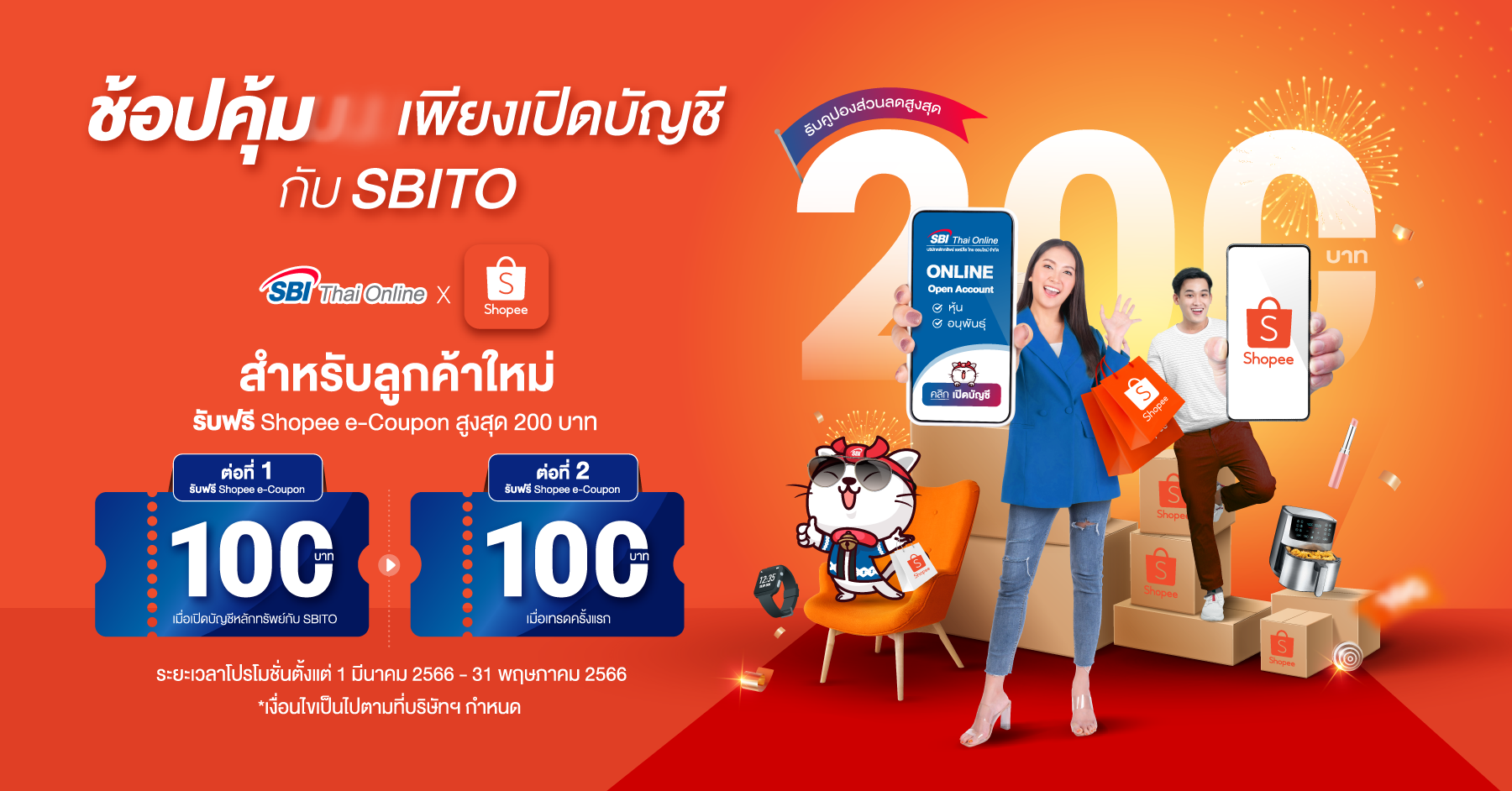 พิเศษเพียงเปิดบัญชีกับ SBITO รับฟรีส่วนลด Shopee สูงสุด 600 บาท