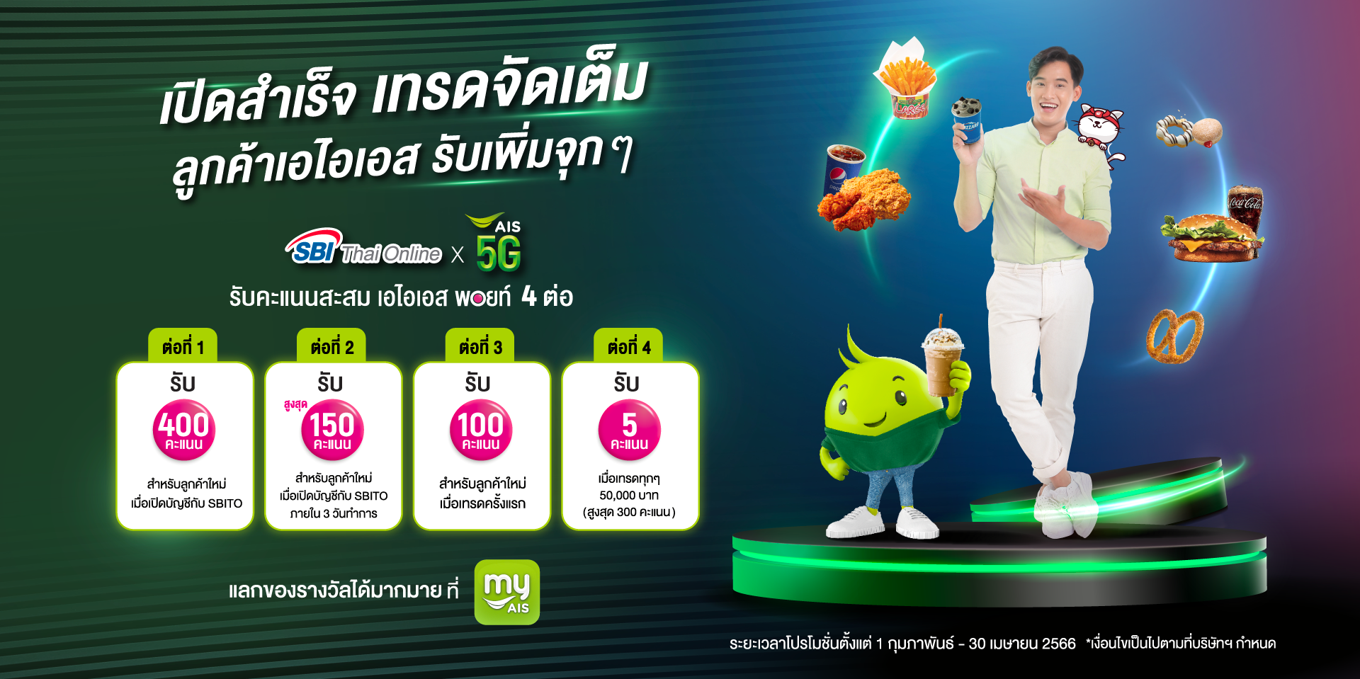 เปิดบัญชีกับ SBITO รับฟรีคะแนน AIS Points สูงสุด 950 คะแนนน*