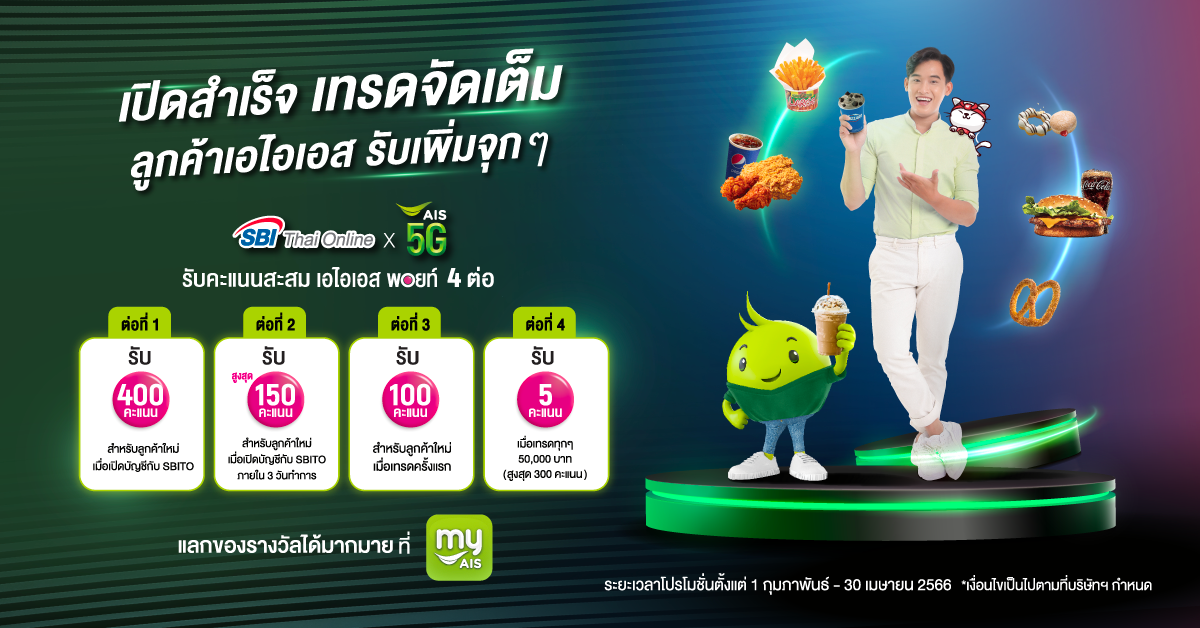 เปิดบัญชีกับ SBITO รับฟรีคะแนน AIS Points สูงสุด 950 คะแนนน*