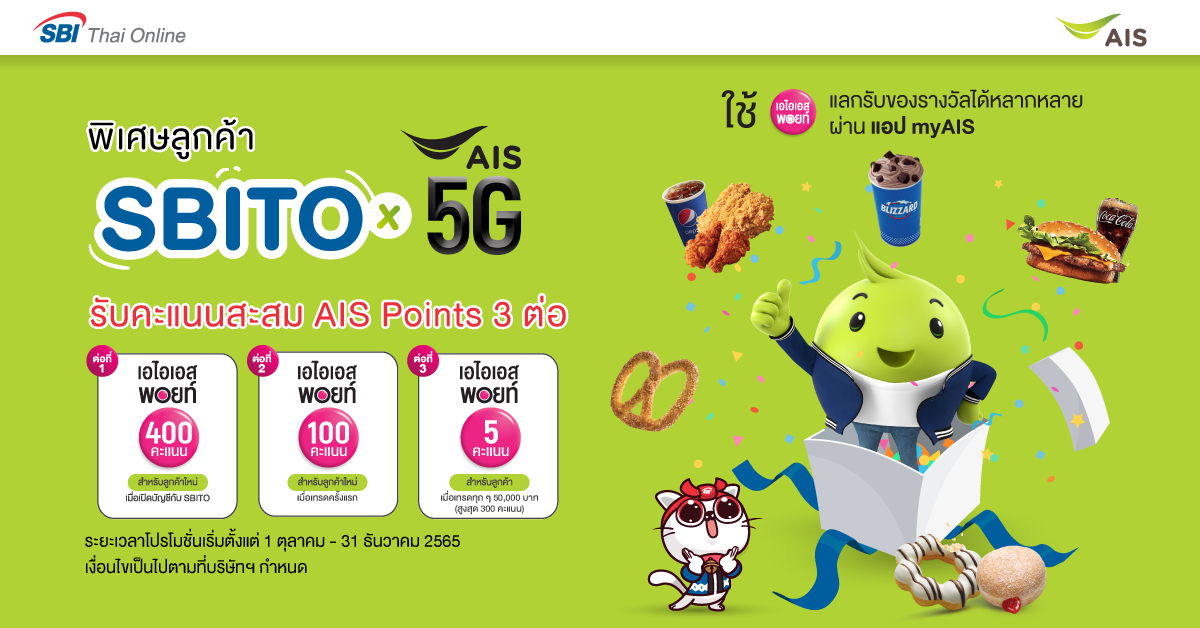 เปิดบัญชีกับ SBITO รับฟรีคะแนน AIS Points สูงสุด 800 คะแนนน