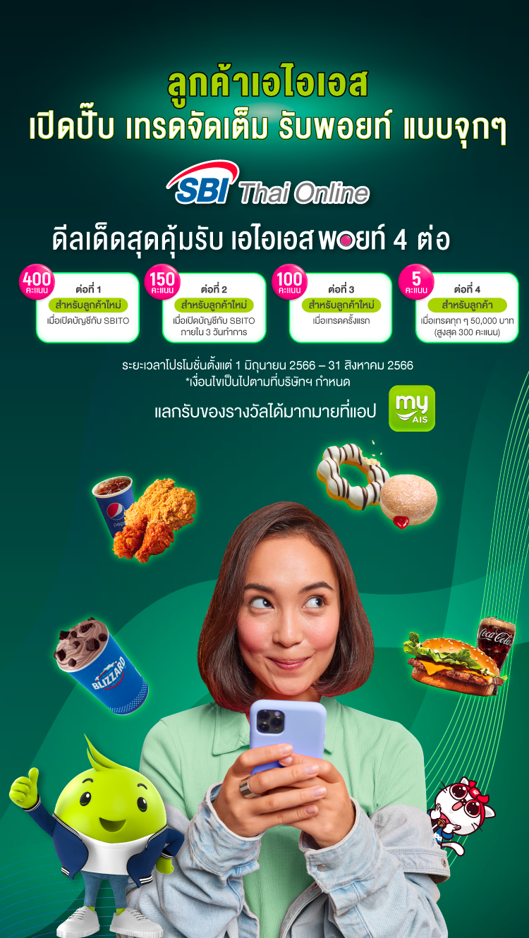 เปิดบัญชีกับ SBITO รับฟรีคะแนน AIS Points สูงสุด 950 คะแนนน*