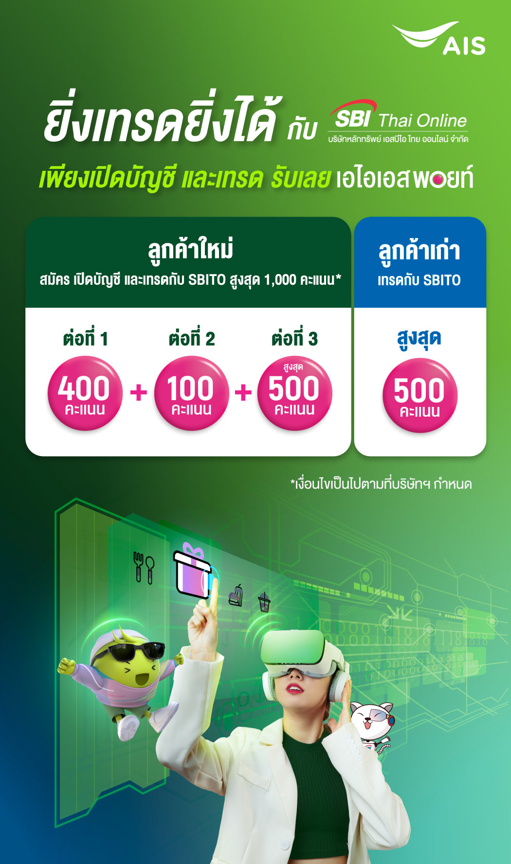 เเปิดพอร์ตหุ้นกับ SBITO รับฟรีคะแนน AIS Points เก็บแต้มแลกของรางวัล เพียบ!!