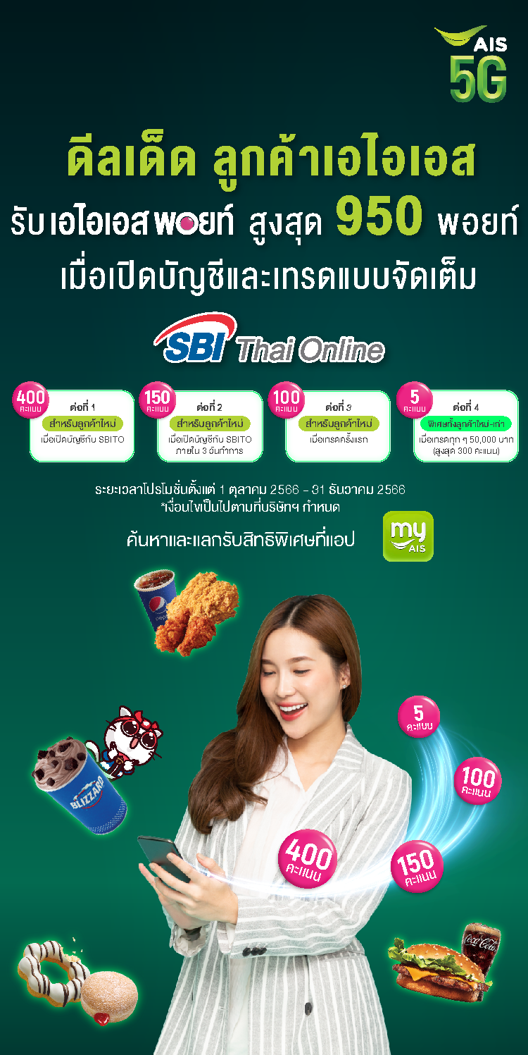 เปิดพอร์ตหุ้นกับ SBITO รับฟรีคะแนน AIS Points เก็บแต้มแลกของรางวัล เพียบ!!