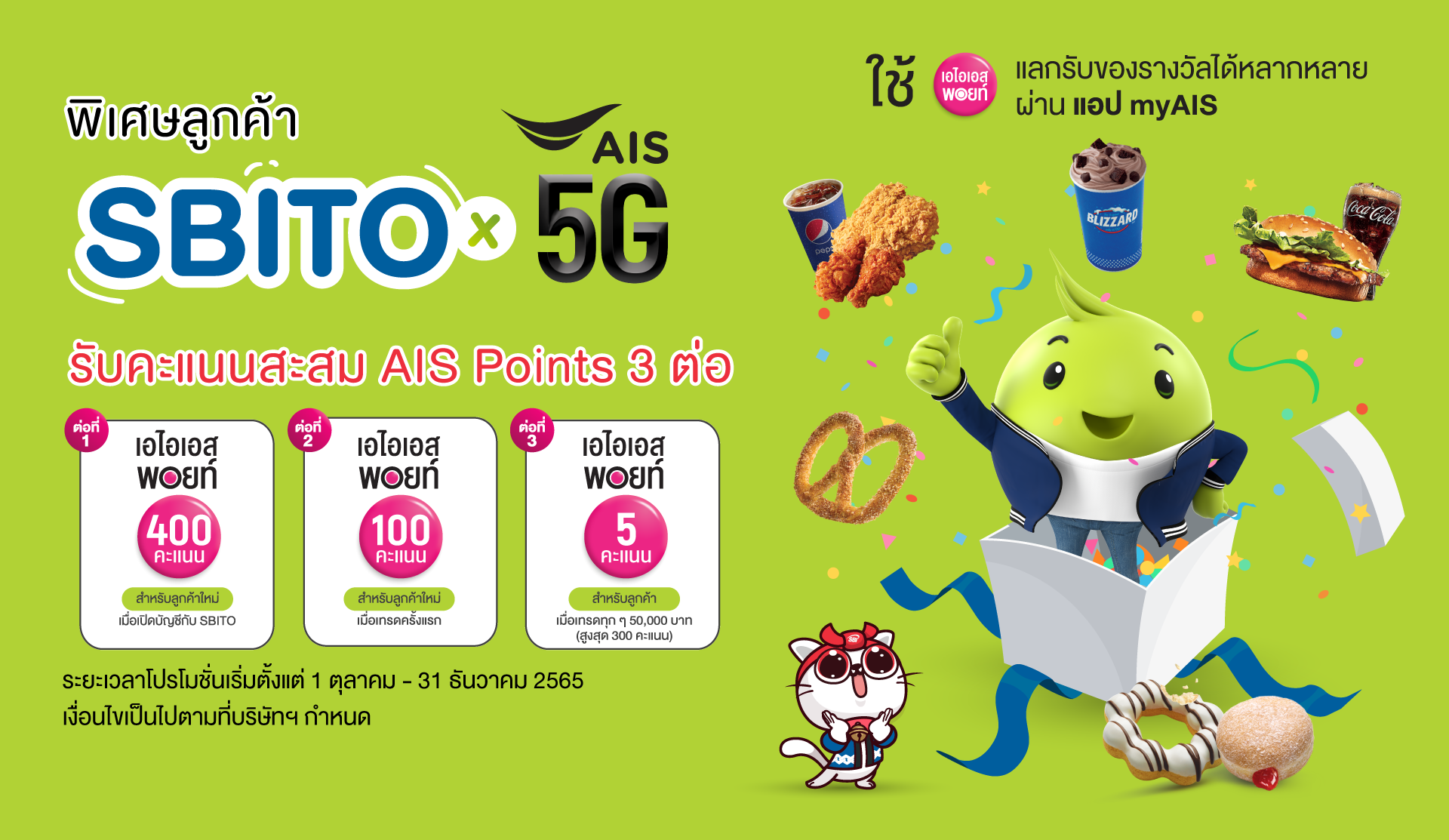 เปิดบัญชีกับ SBITO รับฟรีคะแนน AIS Points สูงสุด 800 คะแนนน