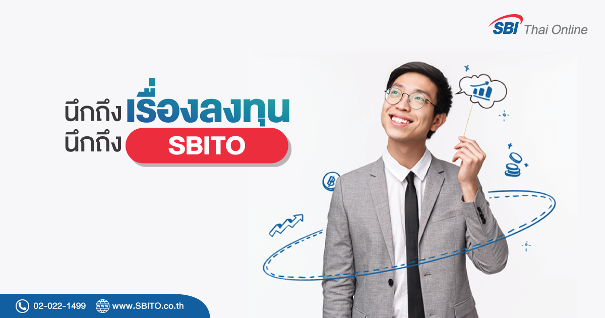 เปิดบัญชีหุ้นออนไลน์ กับ SBITO