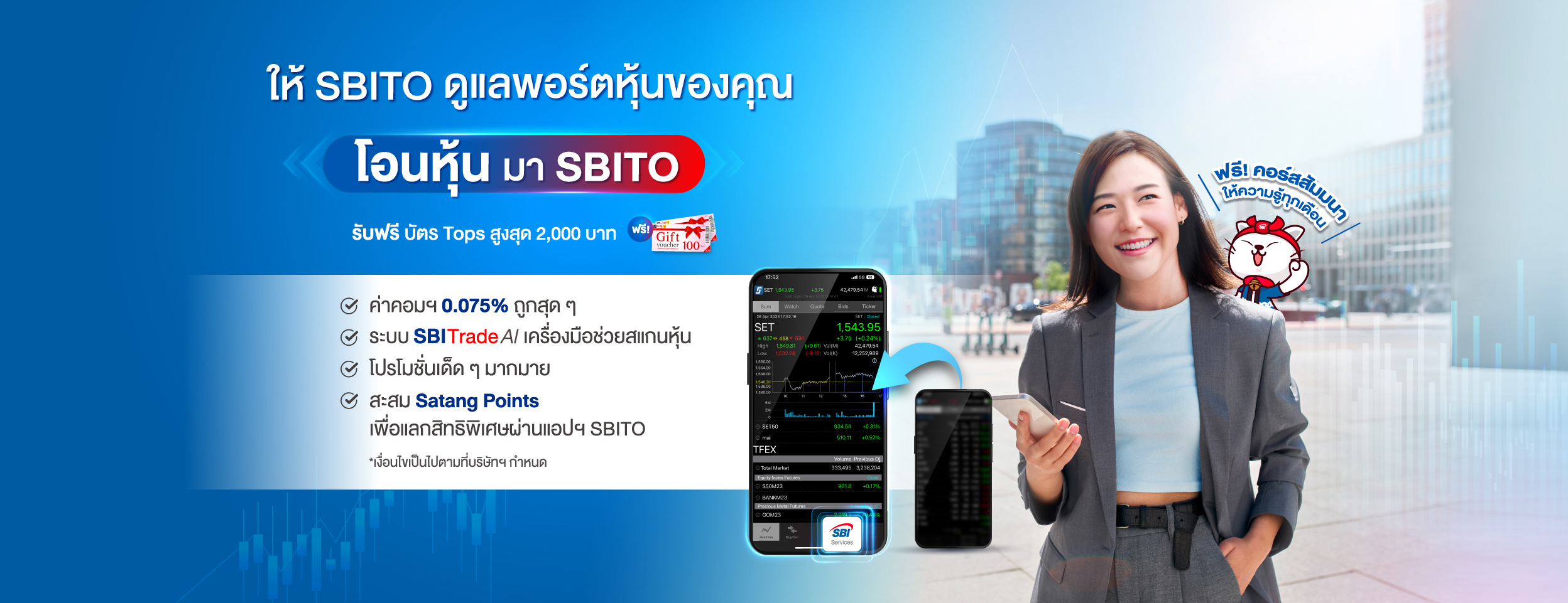 โอนพอร์ตหุ้นมา SBITO รับฟรีคูปอง Tops สูงสุดถึง 2,000 บาท