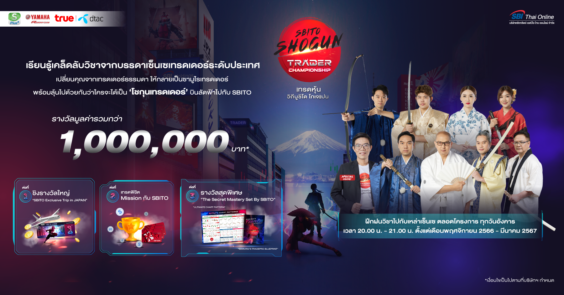 SBITO SHOGUN TRADER CHAMPIONSHIP เทรดหุ้น วิถีบูชิโด โกเจแปน