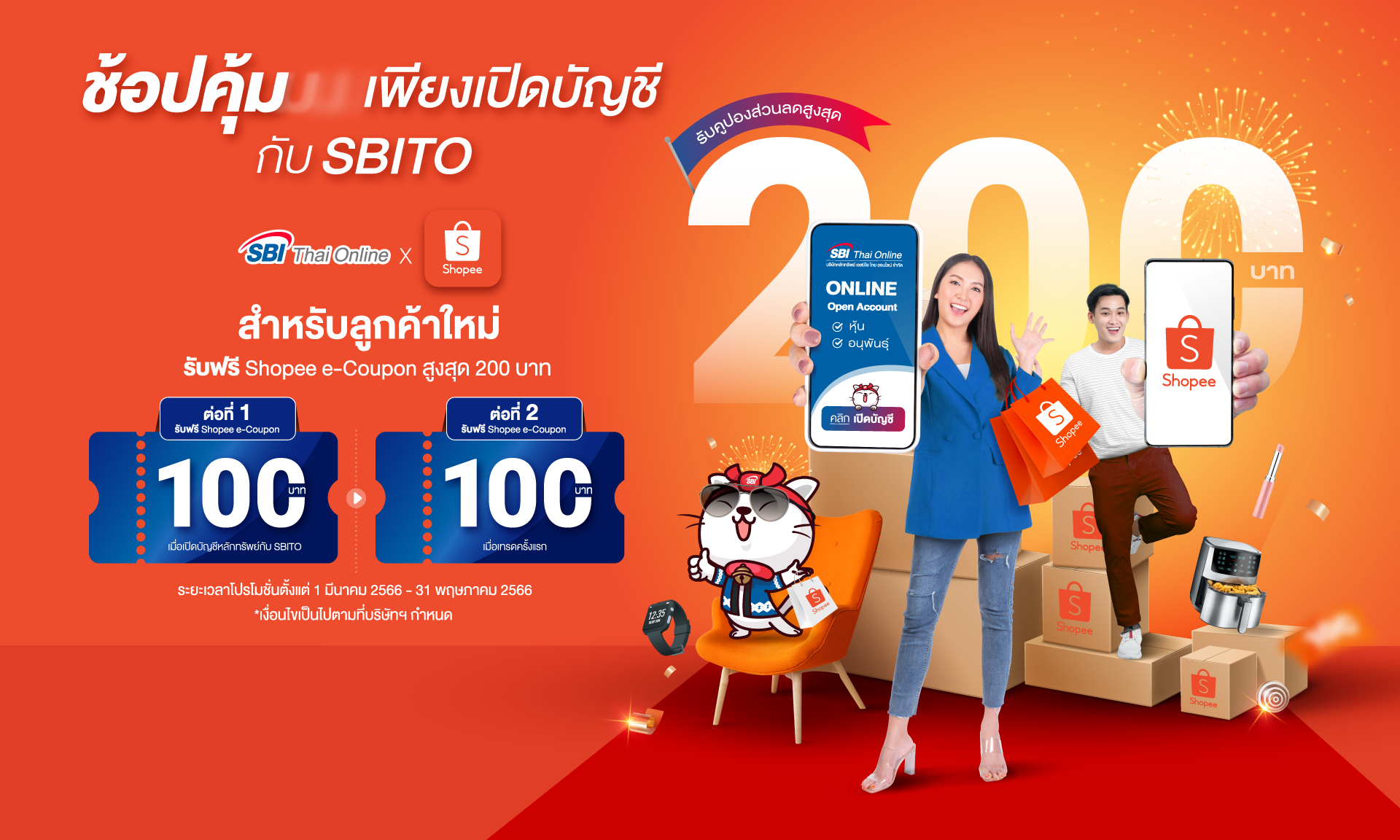 พิเศษเพียงเปิดบัญชีกับ SBITO รับฟรีส่วนลด Shopee สูงสุด 600 บาท
