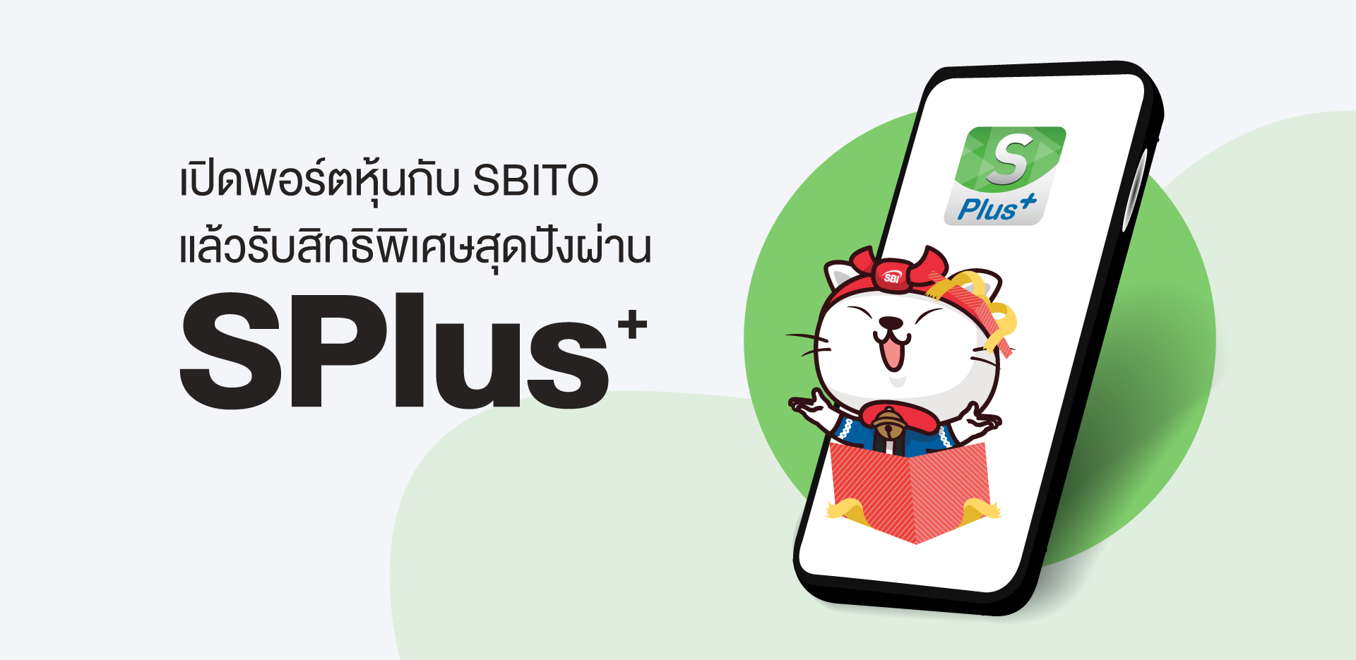 เปิดพอร์ตหุ้นกับSBITOวันนี้ รับฟรี 375 คะแนน Splus+ : SBITO