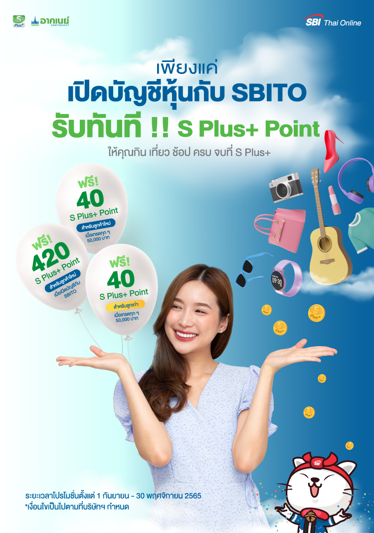 Splus - โปรโมชั่น : SBI Thai Online (SBITO)
