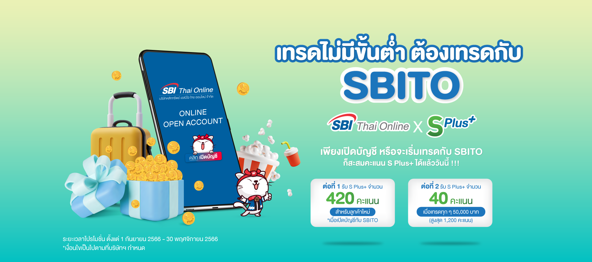 เพียงเปิดบัญชีกับ SBITO สำเร็จ รับฟรี S Plus+ Point สำหรับใช้กิน ช้อป แบบจุกๆ