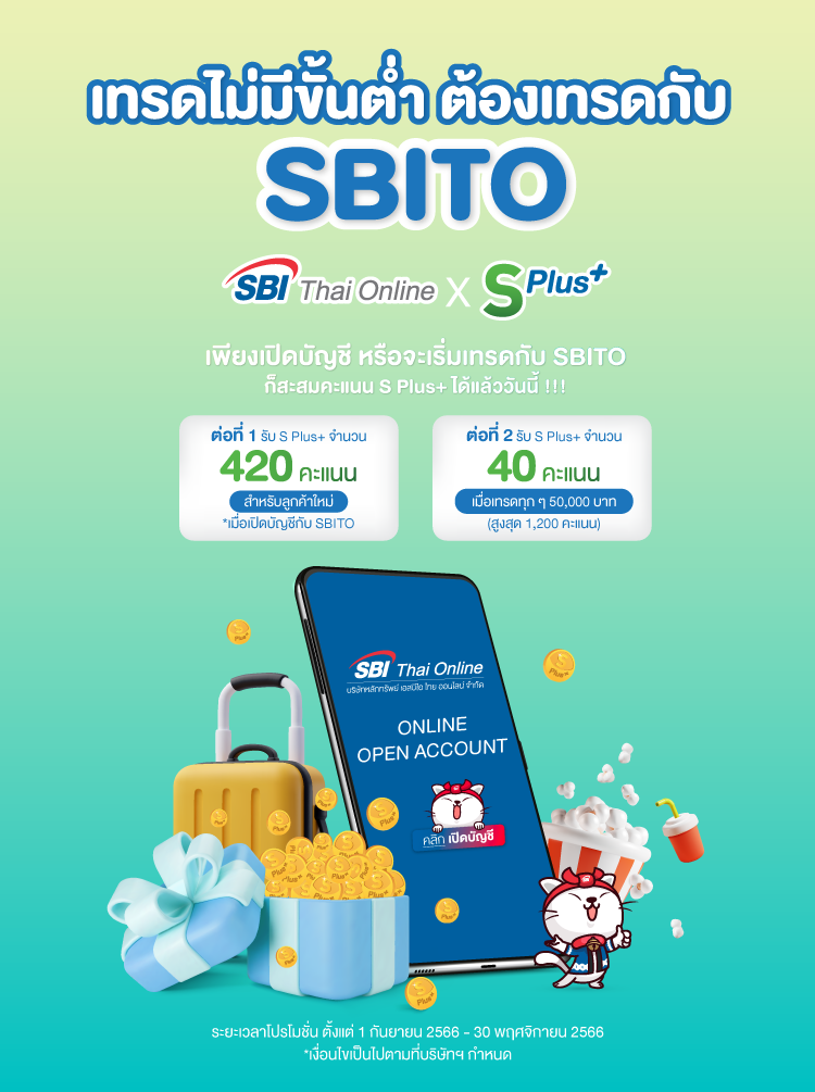 เพียงเปิดบัญชีกับ SBITO สำเร็จ รับฟรี S Plus+ Point สำหรับใช้กิน ช้อป แบบจุกๆ