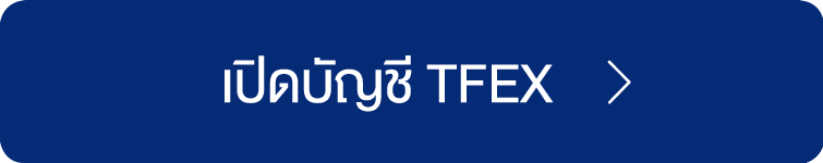 TFEX เทรดดีมีแต่ได้ เพียงเปิดบัญชีอนุพันธ์กับ SBITO