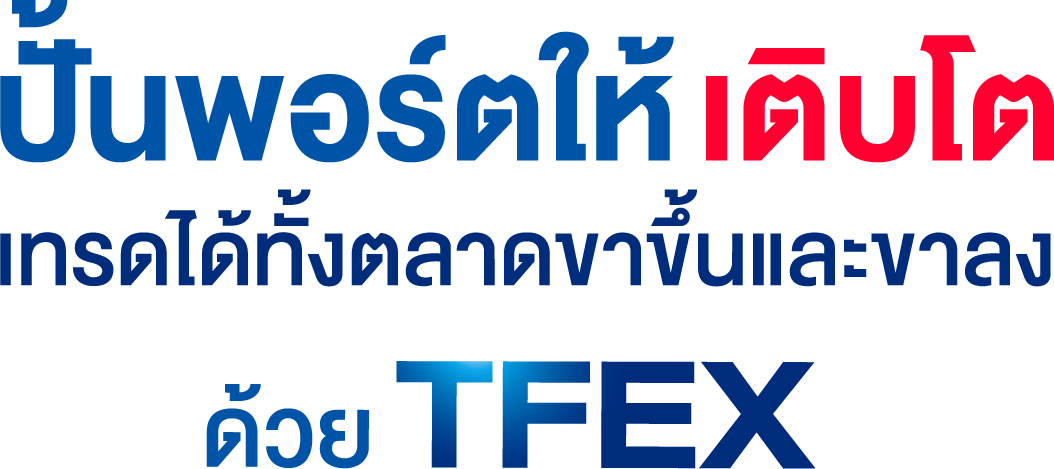 TFEX เทรดดีมีแต่ได้ เพียงเปิดบัญชีอนุพันธ์กับ SBITO