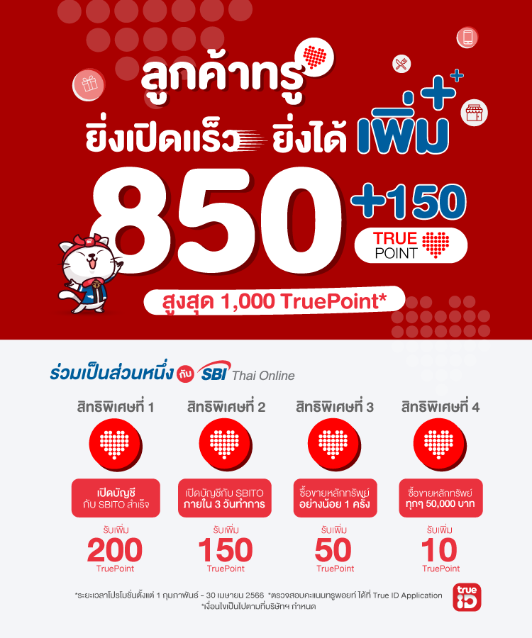 Trueyou - โปรโมชั่น : SBI Thai Online (SBITO)