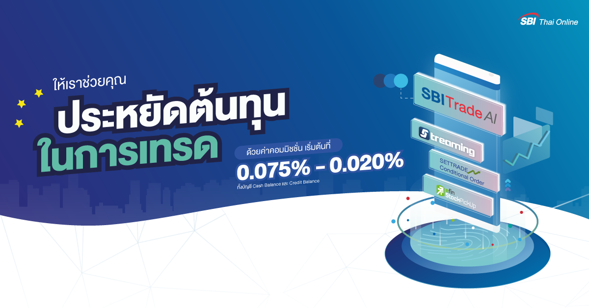 บริษัทหลักทรัพย์ SBITO (สะ-ไบ-โตะ) โบรกหุ้นอันดับ 1 จากญี่ปุ่น