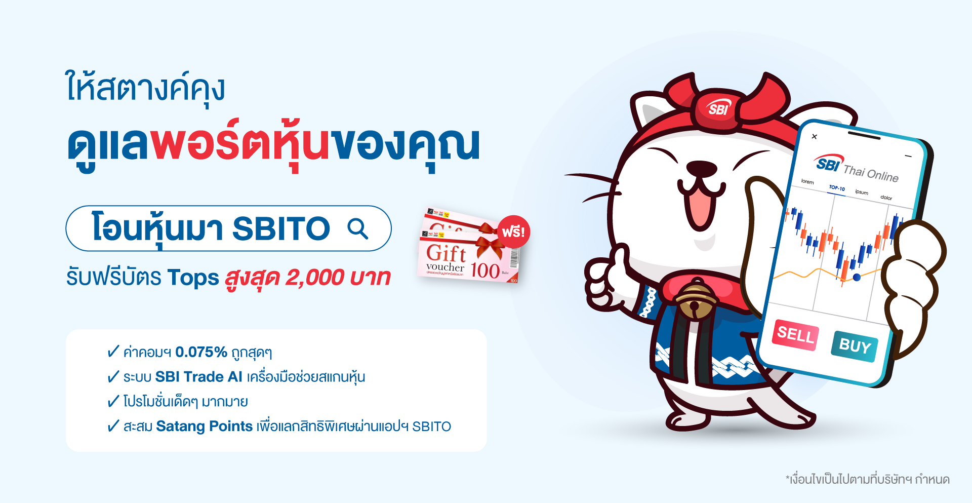 เปิดบัญชีหุ้นออนไลน์ กับ SBITO